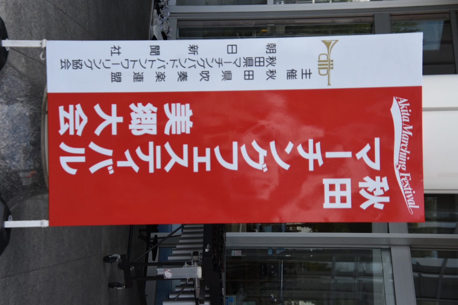 令和4 秋田マーチングフェスティバル美郷大会 | 写真共有サービス 30days Album