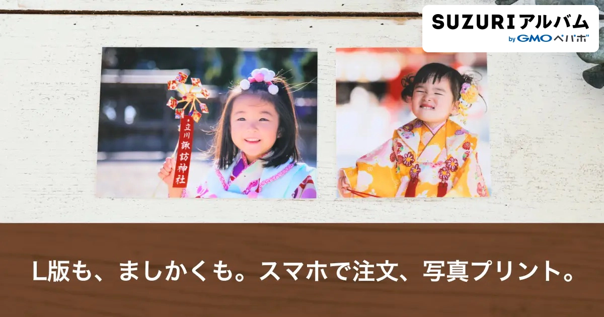 プリントサービス | 写真共有サービス SUZURIアルバム（旧30days Album） else set_meta_tags