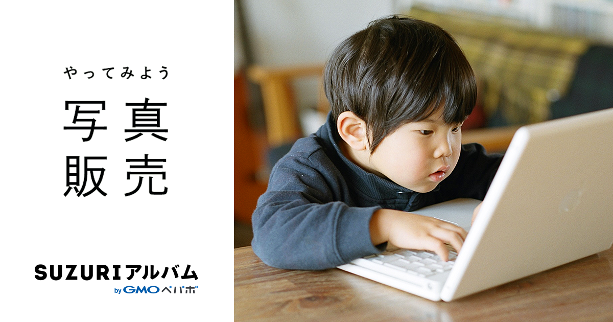 写真販売 | 写真共有サービス SUZURIアルバム（旧30days Album） else set_meta_tags title: