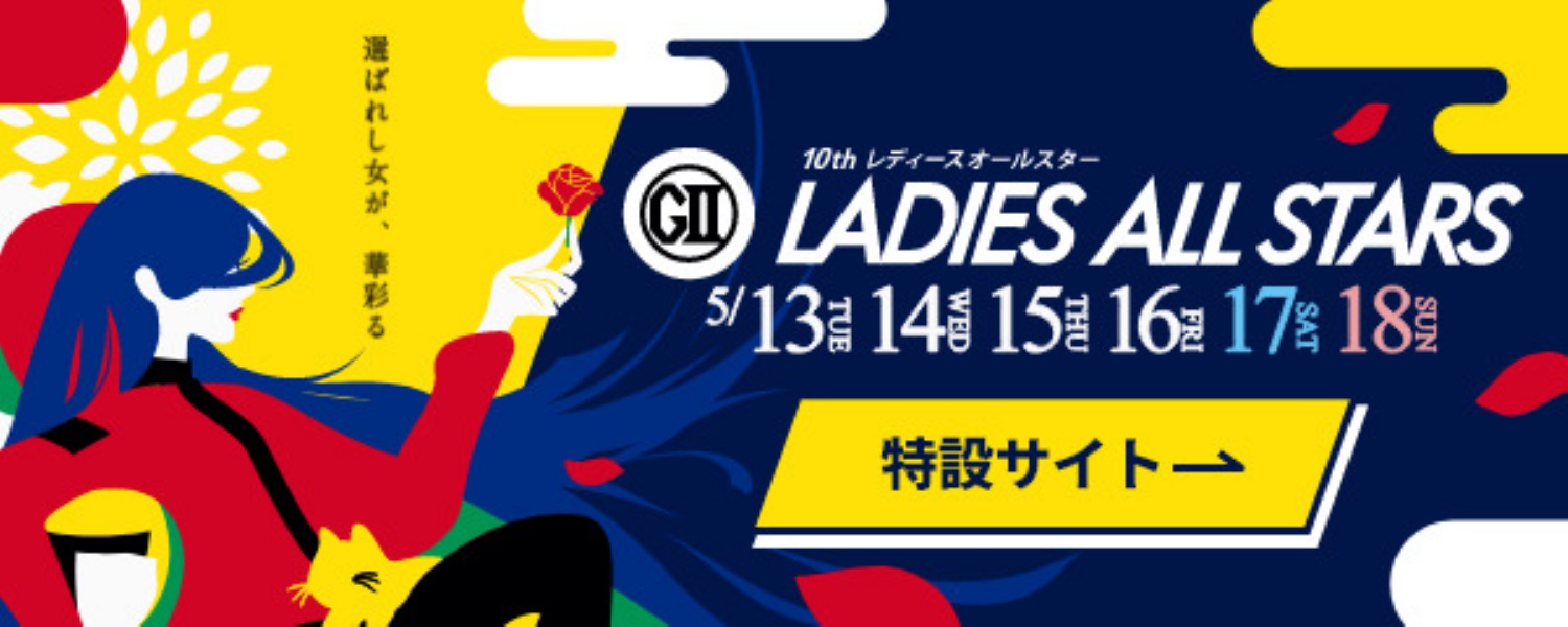 とこなめGⅡ第10回レディースオールスター