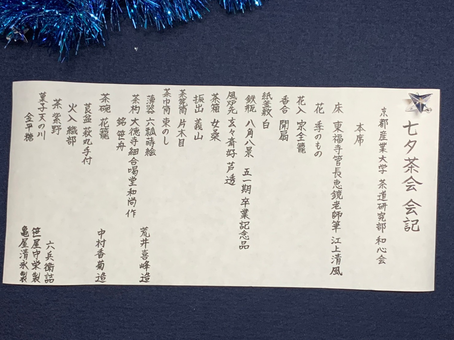 2023/07/02 七夕茶会